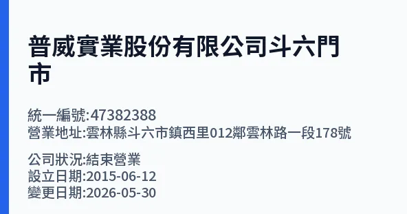普威實業股份有限公司斗六門市的照片-統編 47382388(雲林縣) 公司登記資料與營業項目詳細圖表