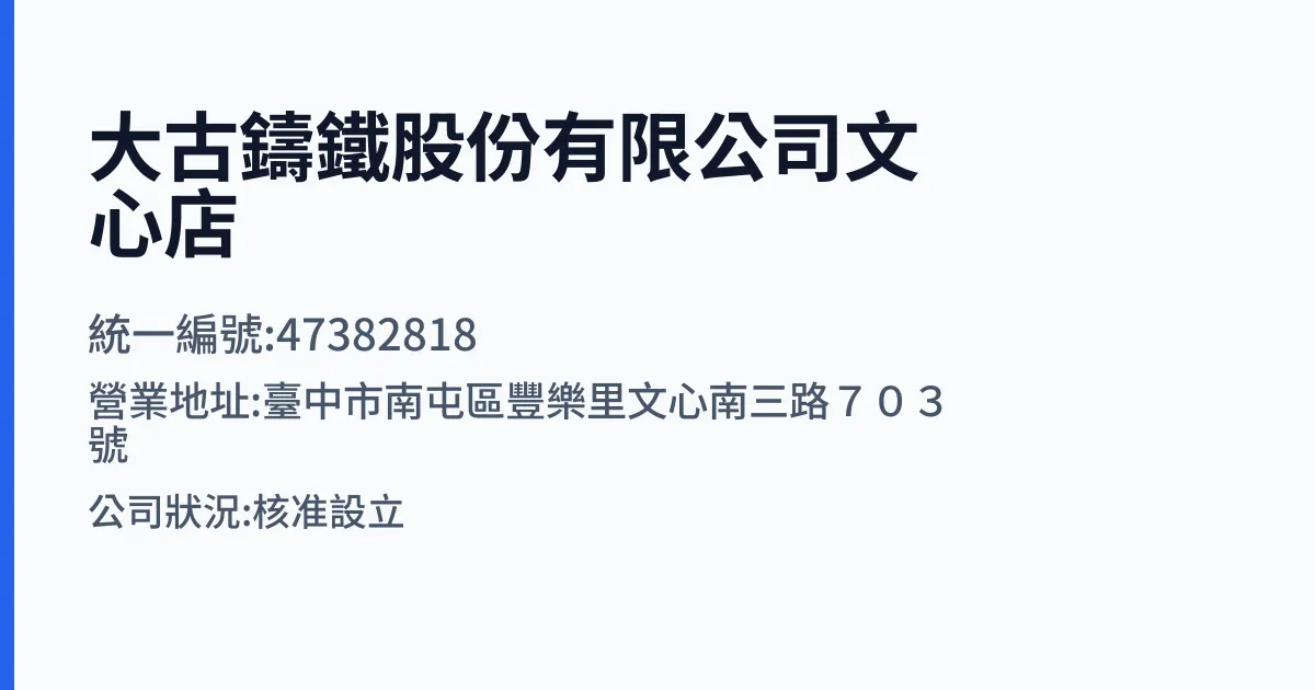 大古鑄鐵股份有限公司文心店 - 統編 47382818(臺中市) 公司登記資料與營業項目詳細圖表