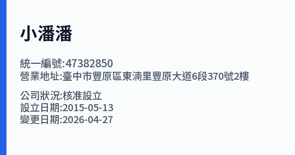 小潘潘的照片-統編 47382850(臺中市) 公司登記資料與營業項目詳細圖表