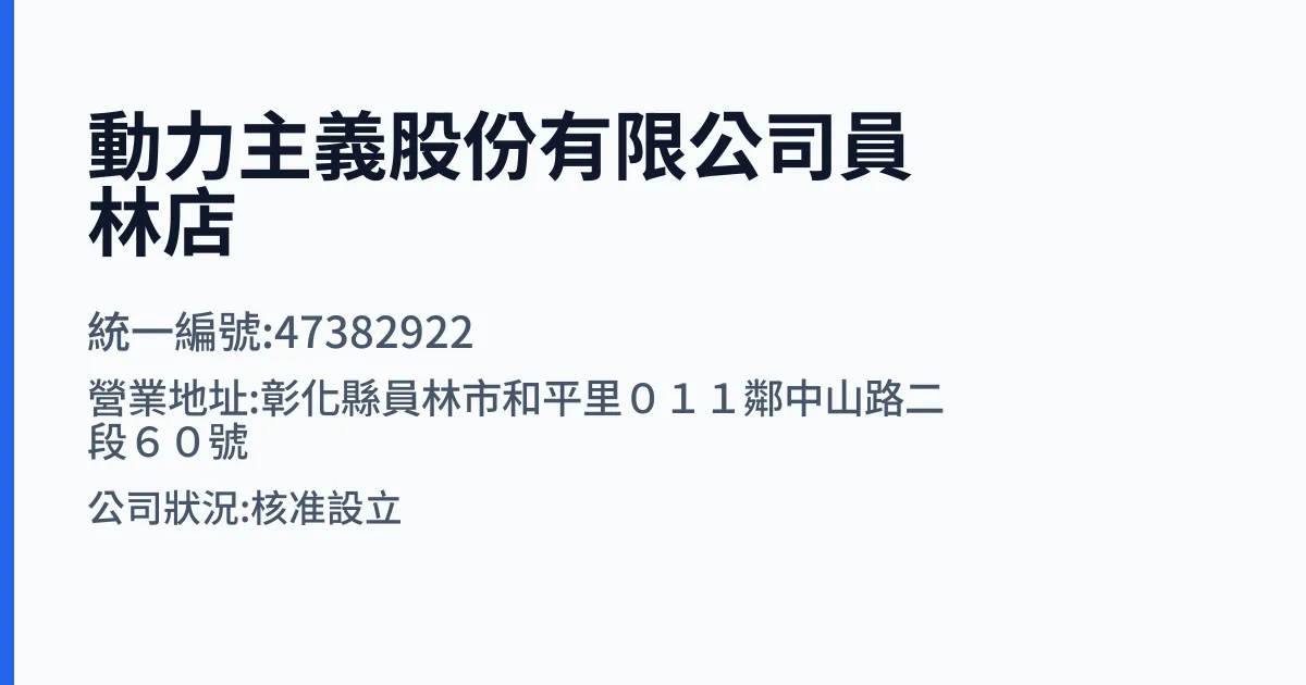 動力主義股份有限公司員林店 - 統編 47382922(彰化縣) 公司登記資料與營業項目詳細圖表