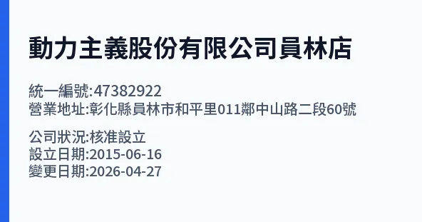 動力主義股份有限公司員林店的照片-統編 47382922(彰化縣) 公司登記資料與營業項目詳細圖表