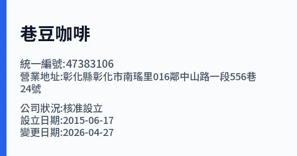巷豆咖啡的照片-統編 47383106(彰化縣) 公司登記資料與營業項目詳細圖表