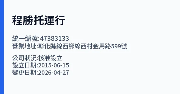 程勝托運行的照片-統編 47383133(彰化縣) 公司登記資料與營業項目詳細圖表
