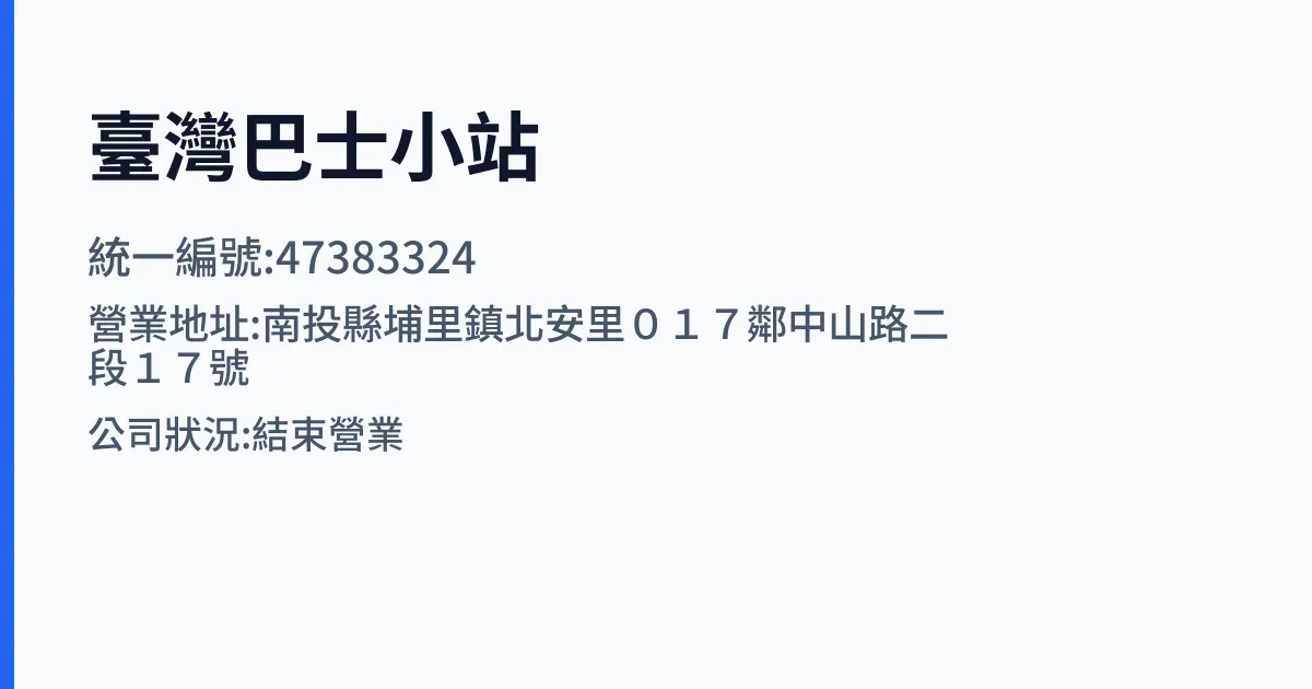 臺灣巴士小站 - 統編 47383324(南投縣) 公司登記資料與營業項目詳細圖表