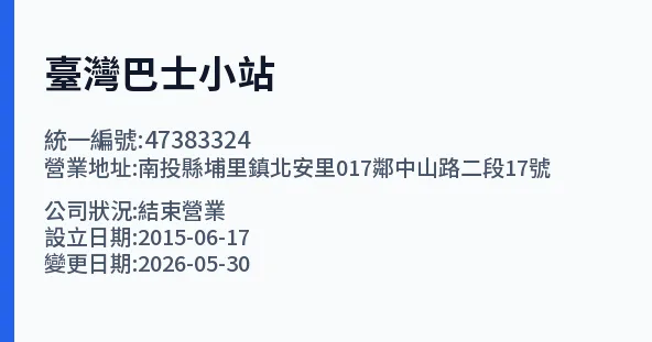 臺灣巴士小站的照片-統編 47383324(南投縣) 公司登記資料與營業項目詳細圖表
