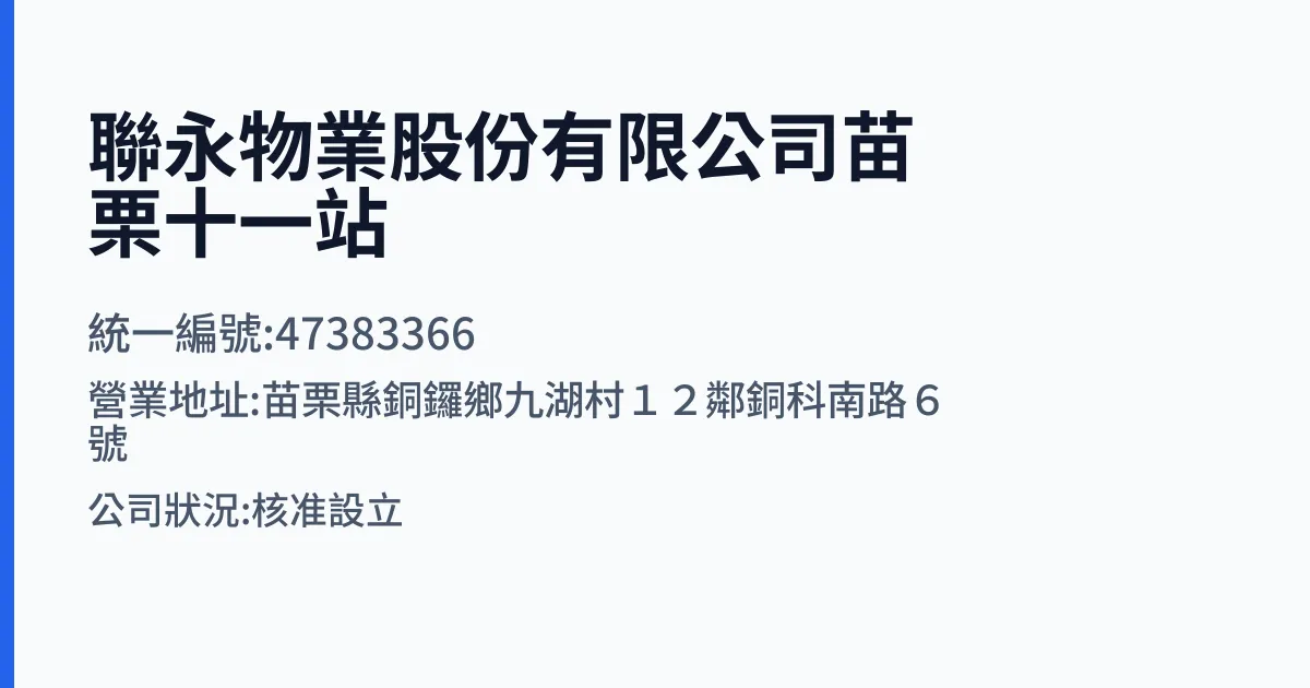聯永物業股份有限公司苗栗十一站 - 統編 47383366（苗栗縣） 公司登記資料與營業項目詳細圖表