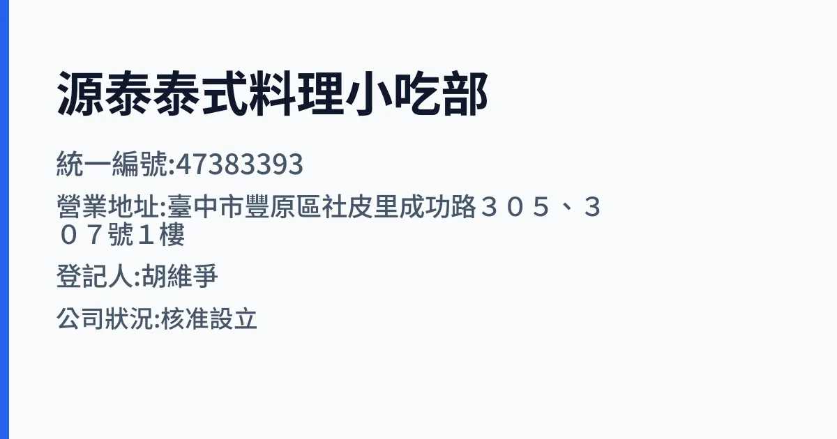 源泰泰式料理小吃部 - 統編 47383393(臺中市) 公司登記資料與營業項目詳細圖表