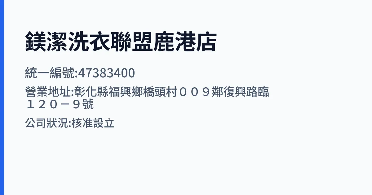 鎂潔洗衣聯盟鹿港店 - 統編 47383400(彰化縣) 公司登記資料與營業項目詳細圖表