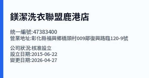 鎂潔洗衣聯盟鹿港店的照片-統編 47383400(彰化縣) 公司登記資料與營業項目詳細圖表