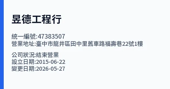 昱德工程行的照片-統編 47383507(臺中市) 公司登記資料與營業項目詳細圖表