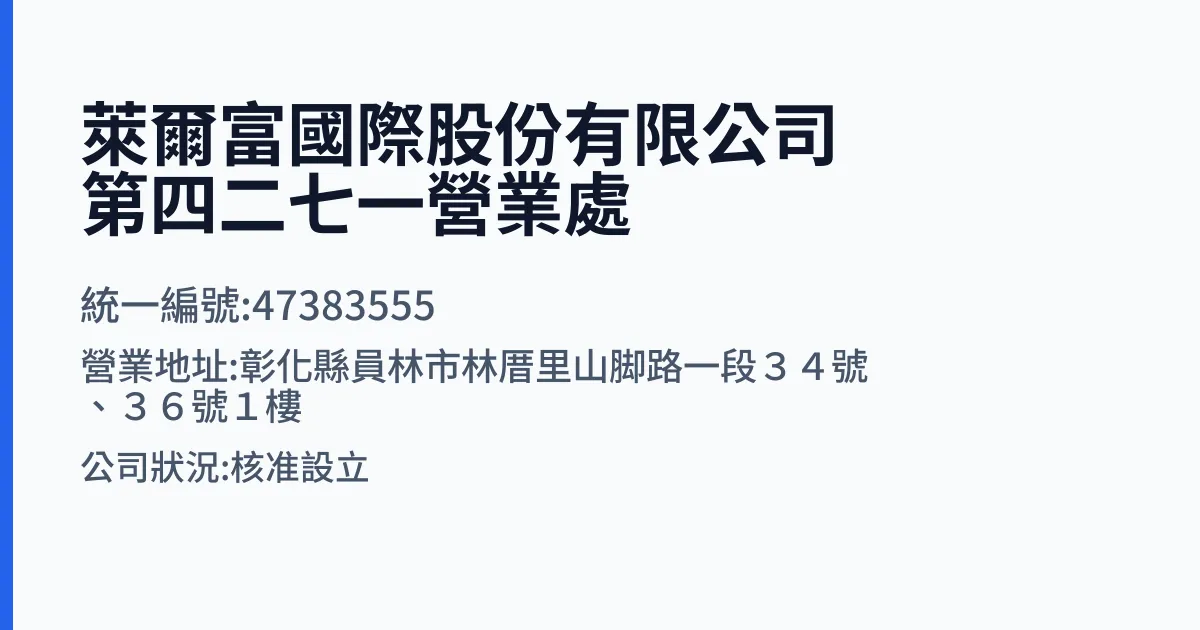 萊爾富國際股份有限公司第四二七一營業處 - 統編 47383555(彰化縣) 公司登記資料與營業項目詳細圖表