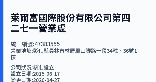 萊爾富國際股份有限公司第四二七一營業處的照片-統編 47383555(彰化縣) 公司登記資料與營業項目詳細圖表