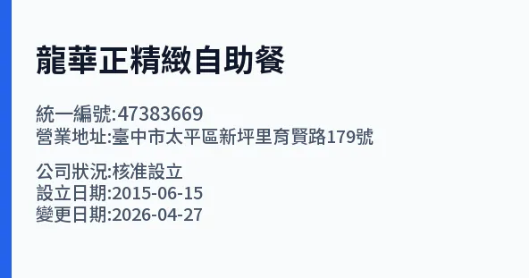 龍華正精緻自助餐的照片-統編 47383669(臺中市) 公司登記資料與營業項目詳細圖表