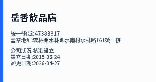 岳香飲品店的照片-統編 47383817(雲林縣) 公司登記資料與營業項目詳細圖表