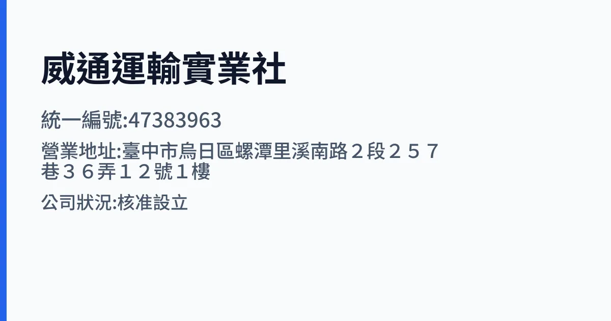 威通運輸實業社 - 統編 47383963(臺中市) 公司登記資料與營業項目詳細圖表