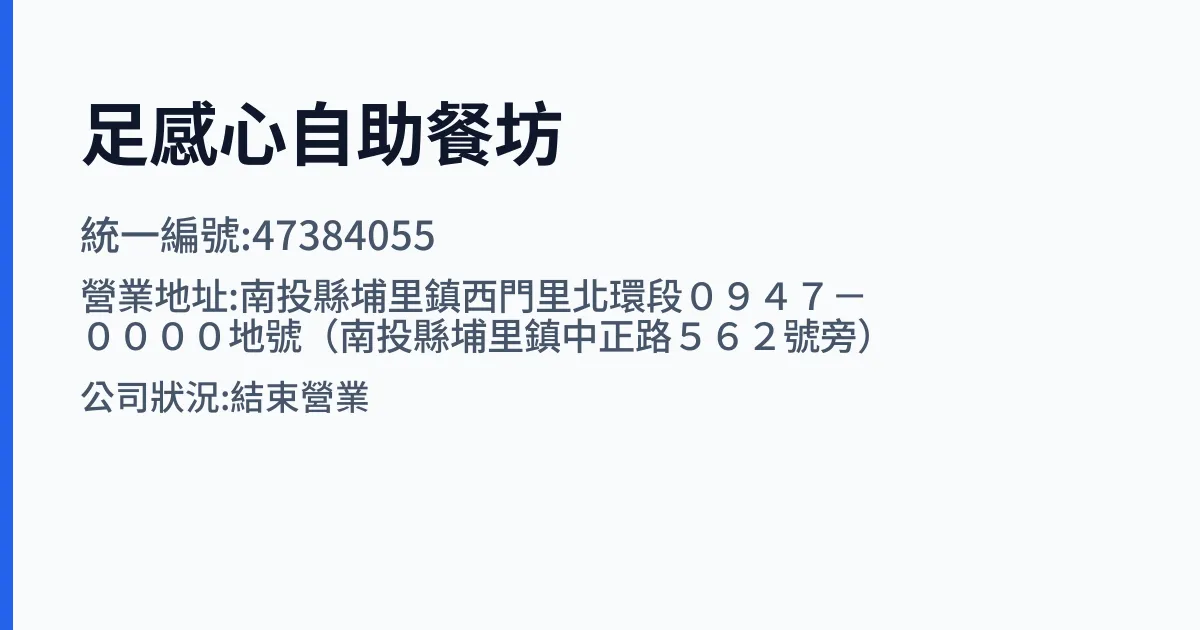 足感心自助餐坊 - 統編 47384055(南投縣) 公司登記資料與營業項目詳細圖表