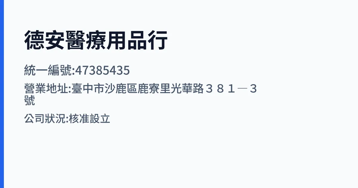 德安醫療用品行 - 統編 47385435(臺中市) 公司登記資料與營業項目詳細圖表