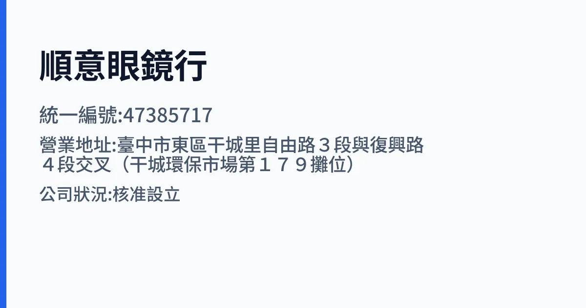 順意眼鏡行 - 統編 47385717(臺中市) 公司登記資料與營業項目詳細圖表