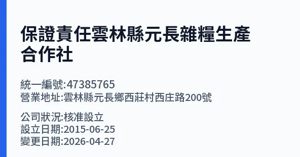 保證責任雲林縣元長雜糧生產合作社的照片-統編 47385765(雲林縣) 公司登記資料與營業項目詳細圖表