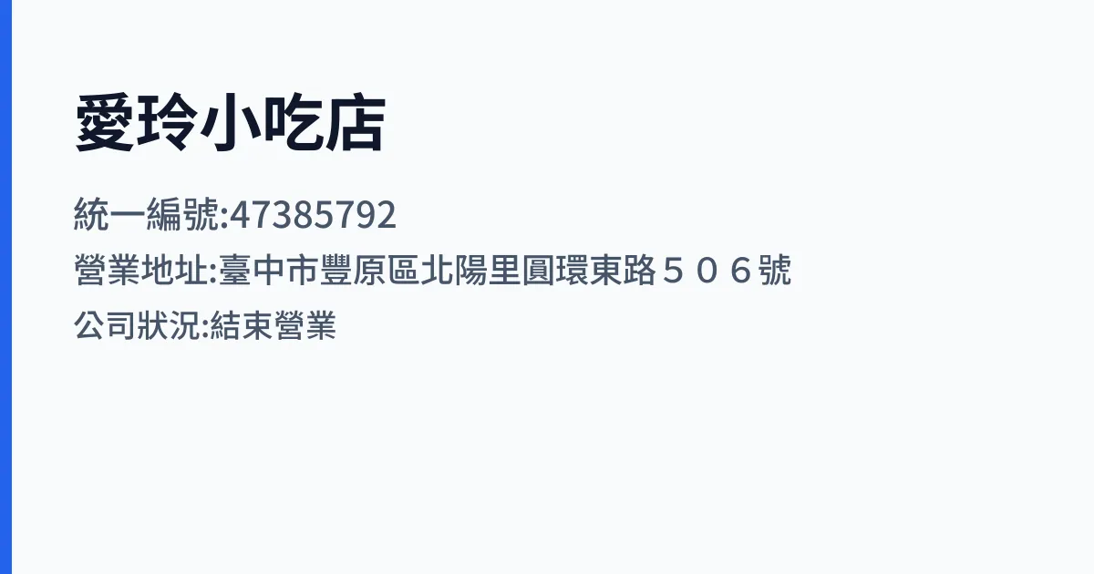 愛玲小吃店 - 統編 47385792(臺中市) 公司登記資料與營業項目詳細圖表