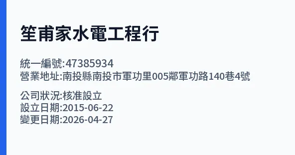 笙甫家水電工程行的照片-統編 47385934(南投縣) 公司登記資料與營業項目詳細圖表