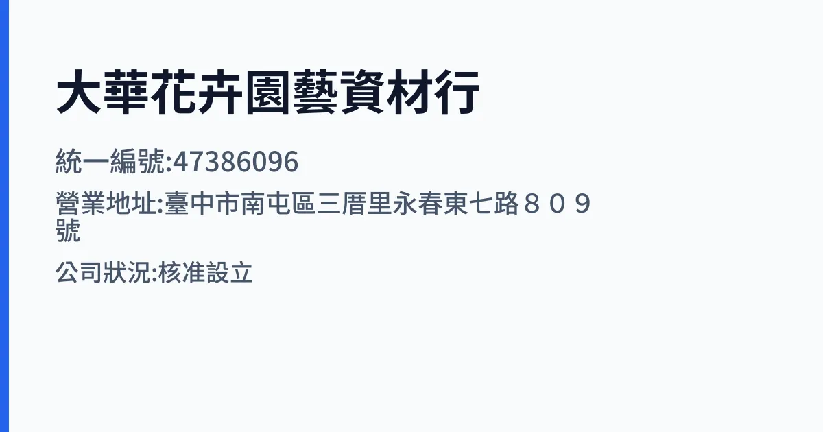 大華花卉園藝資材行 - 統編 47386096(臺中市) 公司登記資料與營業項目詳細圖表