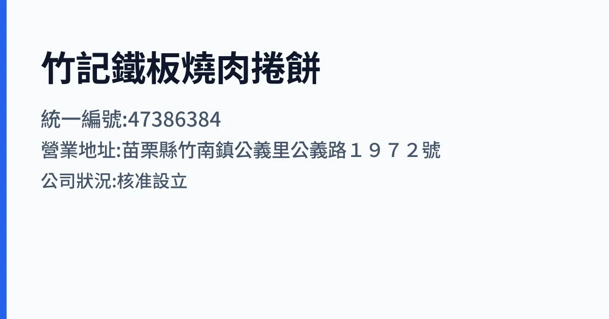 竹記鐵板燒肉捲餅 - 統編 47386384(苗栗縣) 公司登記資料與營業項目詳細圖表