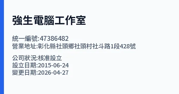 強生電腦工作室的照片-統編 47386482(彰化縣) 公司登記資料與營業項目詳細圖表