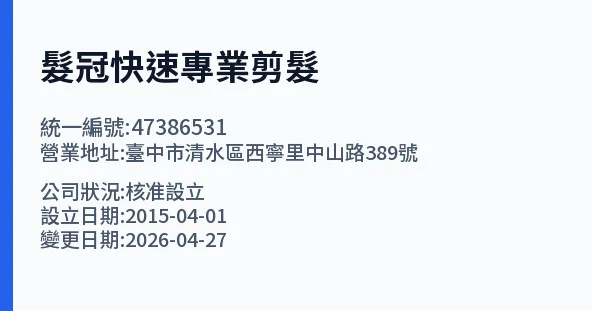 髮冠快速專業剪髮的照片-統編 47386531(臺中市) 公司登記資料與營業項目詳細圖表