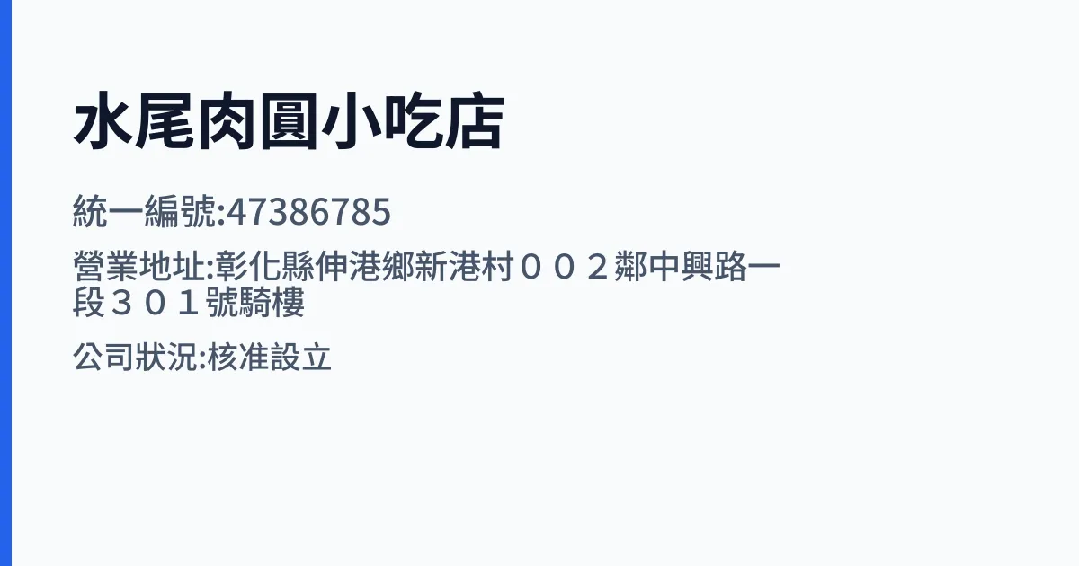 水尾肉圓小吃店 - 統編 47386785(彰化縣) 公司登記資料與營業項目詳細圖表
