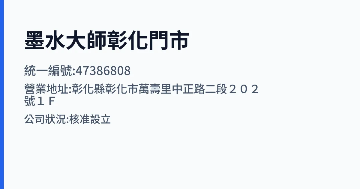 墨水大師彰化門市 - 統編 47386808(彰化縣) 公司登記資料與營業項目詳細圖表
