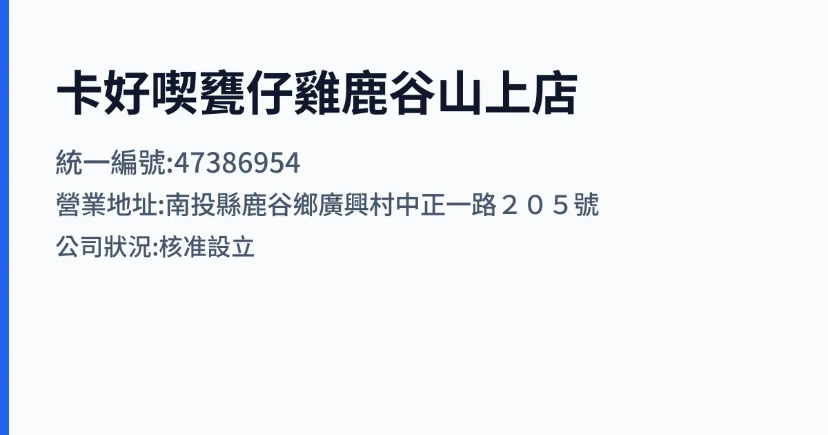 卡好喫甕仔雞鹿谷山上店 - 統編 47386954(南投縣) 公司登記資料與營業項目詳細圖表