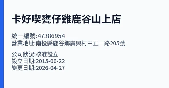 卡好喫甕仔雞鹿谷山上店的照片-統編 47386954(南投縣) 公司登記資料與營業項目詳細圖表