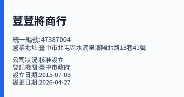 荳荳將商行的照片-統編 47387004(臺中市) 公司登記資料與營業項目詳細圖表