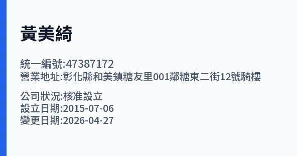 黃美綺的照片-統編 47387172(彰化縣) 公司登記資料與營業項目詳細圖表