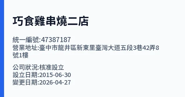 巧食雞串燒二店的照片-統編 47387187(臺中市) 公司登記資料與營業項目詳細圖表