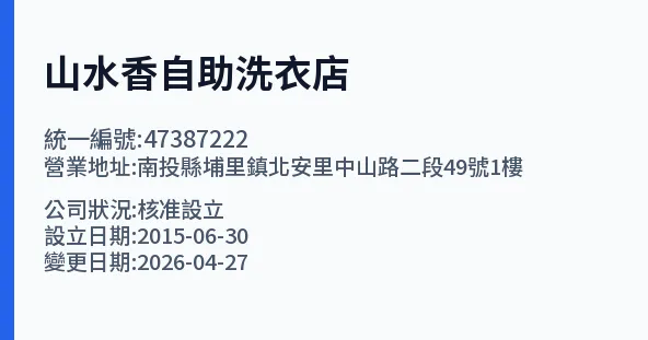 山水香自助洗衣店的照片-統編 47387222(南投縣) 公司登記資料與營業項目詳細圖表