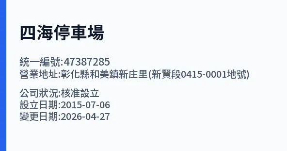 四海停車場的照片-統編 47387285(彰化縣) 公司登記資料與營業項目詳細圖表
