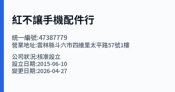 紅不讓手機配件行的照片-統編 47387779(雲林縣) 公司登記資料與營業項目詳細圖表