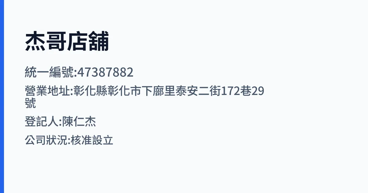 杰哥店舖 - 統編 47387882(彰化縣) 公司登記資料與營業項目詳細圖表