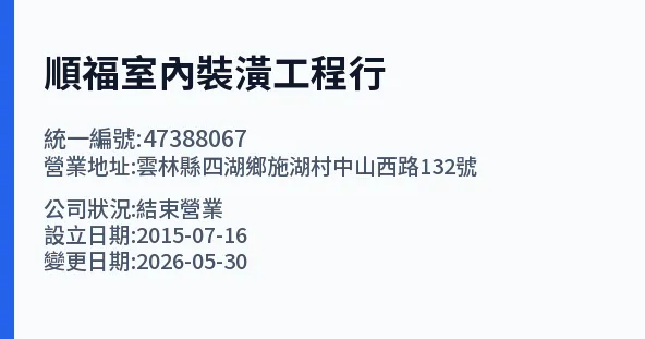 順福室內裝潢工程行的照片-統編 47388067(雲林縣) 公司登記資料與營業項目詳細圖表