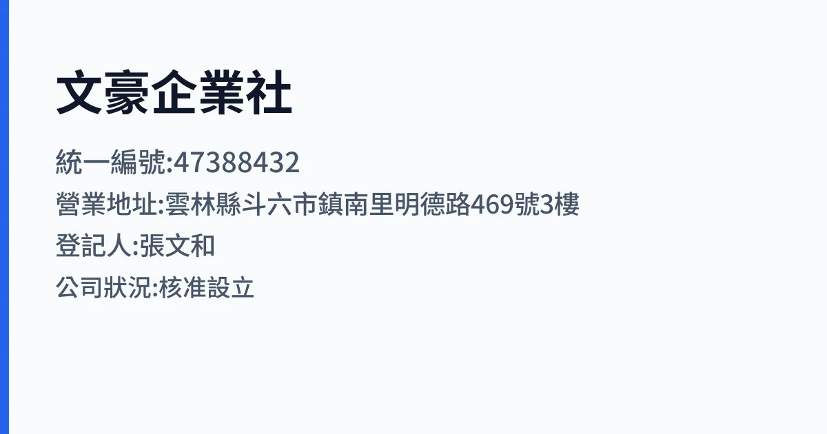 文豪企業社 - 統編 47388432（雲林縣） 公司登記資料與營業項目詳細圖表
