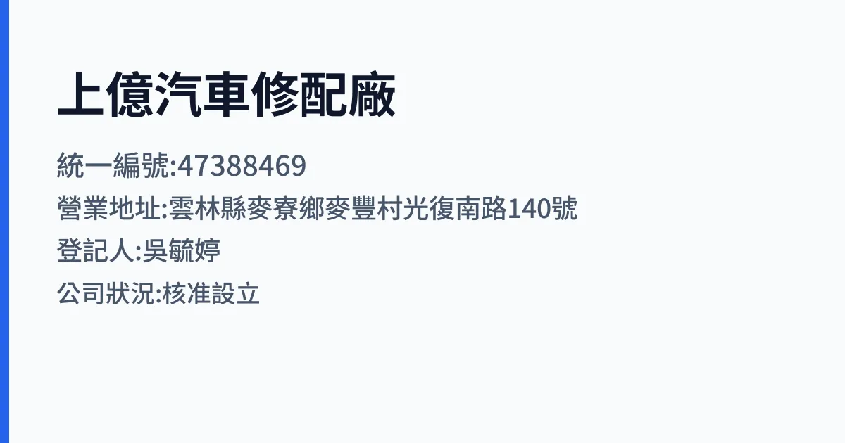 上億汽車修配廠 - 統編 47388469(雲林縣) 公司登記資料與營業項目詳細圖表