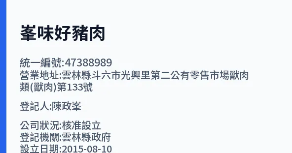 峯味好豬肉的照片-統編 47388989(雲林縣) 公司登記資料與營業項目詳細圖表