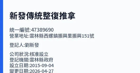 新發傳統整復推拿的照片-統編 47389690(雲林縣) 公司登記資料與營業項目詳細圖表