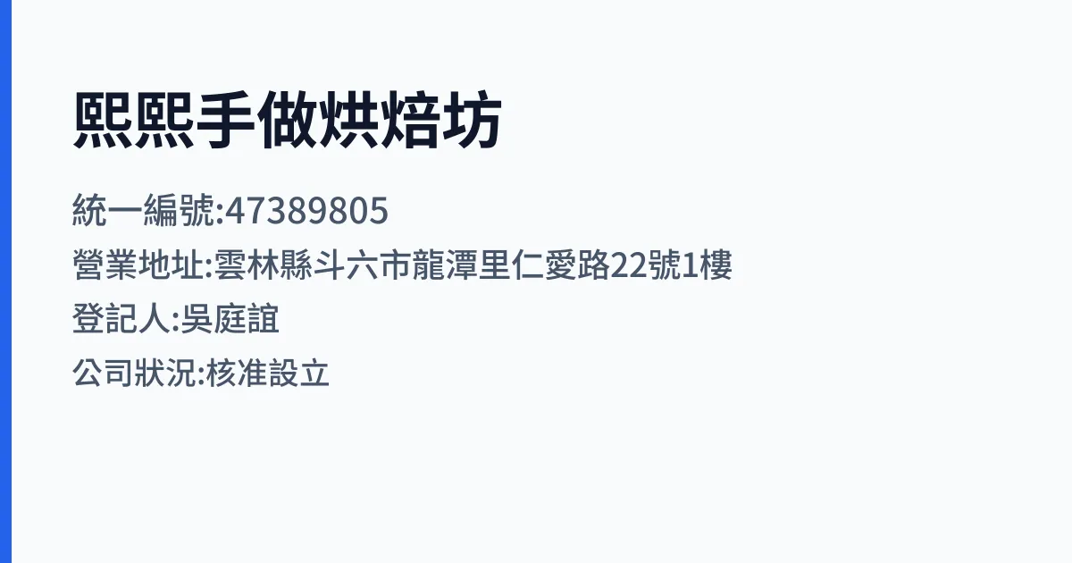 熙熙手做烘焙坊 - 統編 47389805(雲林縣) 公司登記資料與營業項目詳細圖表