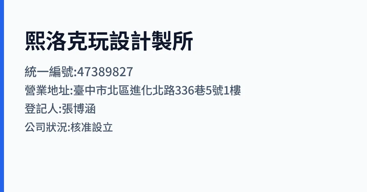 熙洛克玩設計製所 - 統編 47389827(臺中市) 公司登記資料與營業項目詳細圖表