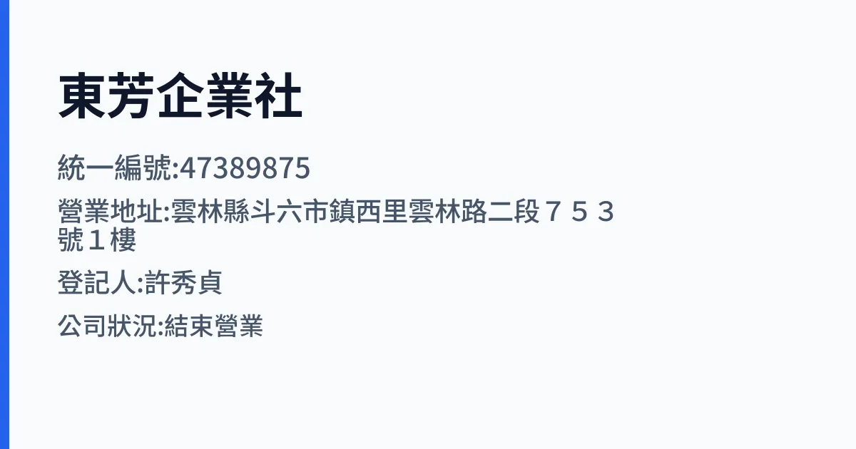 東芳企業社 - 統編 47389875(雲林縣) 公司登記資料與營業項目詳細圖表