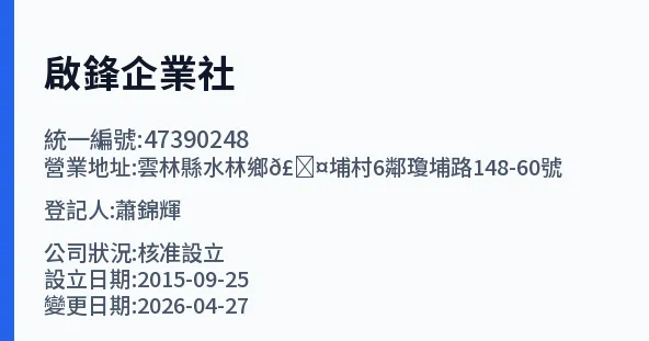 啟鋒企業社的照片-統編 47390248(雲林縣) 公司登記資料與營業項目詳細圖表