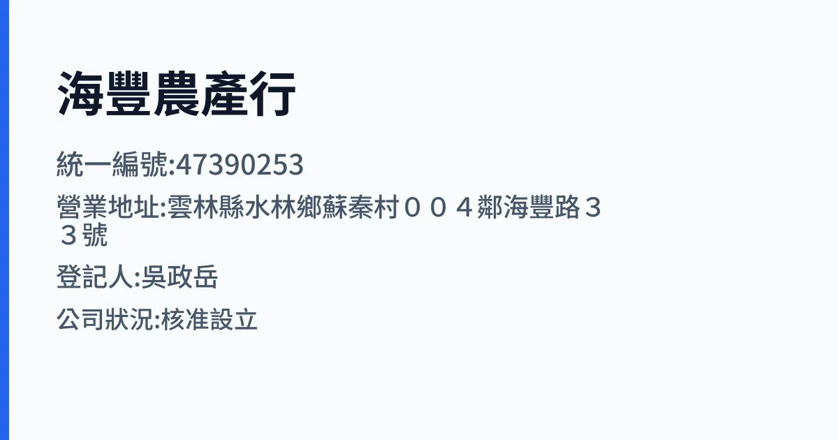 海豐農產行 - 統編 47390253(雲林縣) 公司登記資料與營業項目詳細圖表
